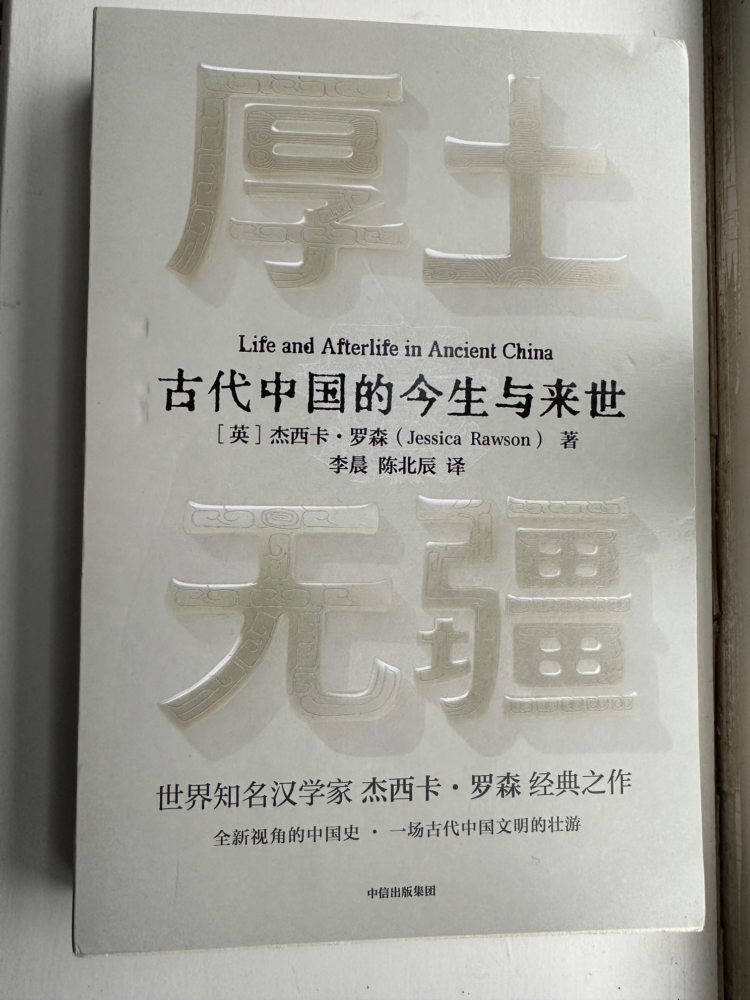 Jessica Rawson's recent book translated into Chinese by CITIC, Zhongxin ...